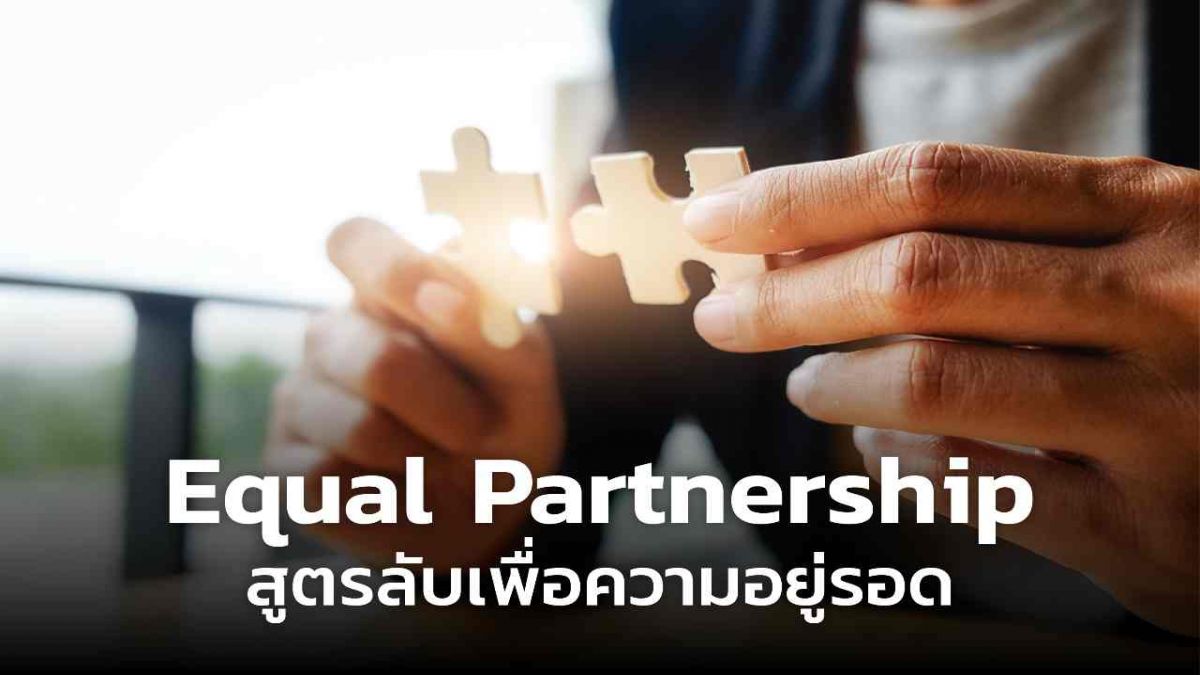 Equal Partnership สูตรลับเพื่อความอยู่รอด