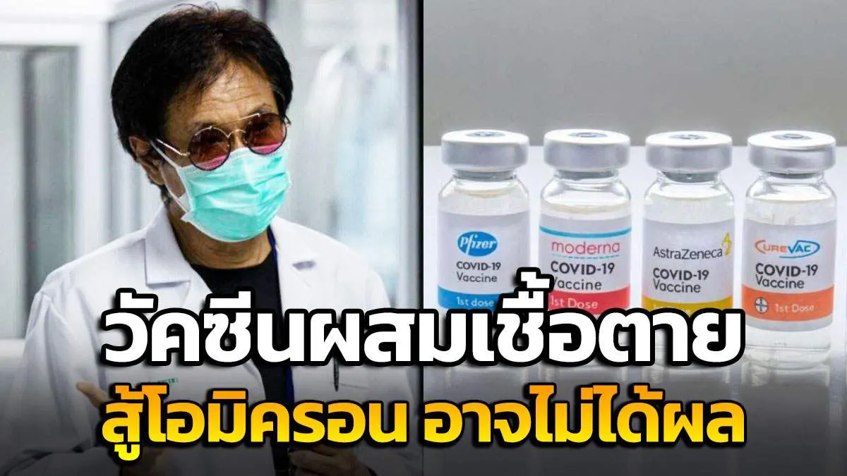 "หมอธีระวัฒน์" เผยชี้ "วัคซีนผสมเชื้อตาย" ป้องกันสู้สายพันธุ์ "โอไมครอน ...