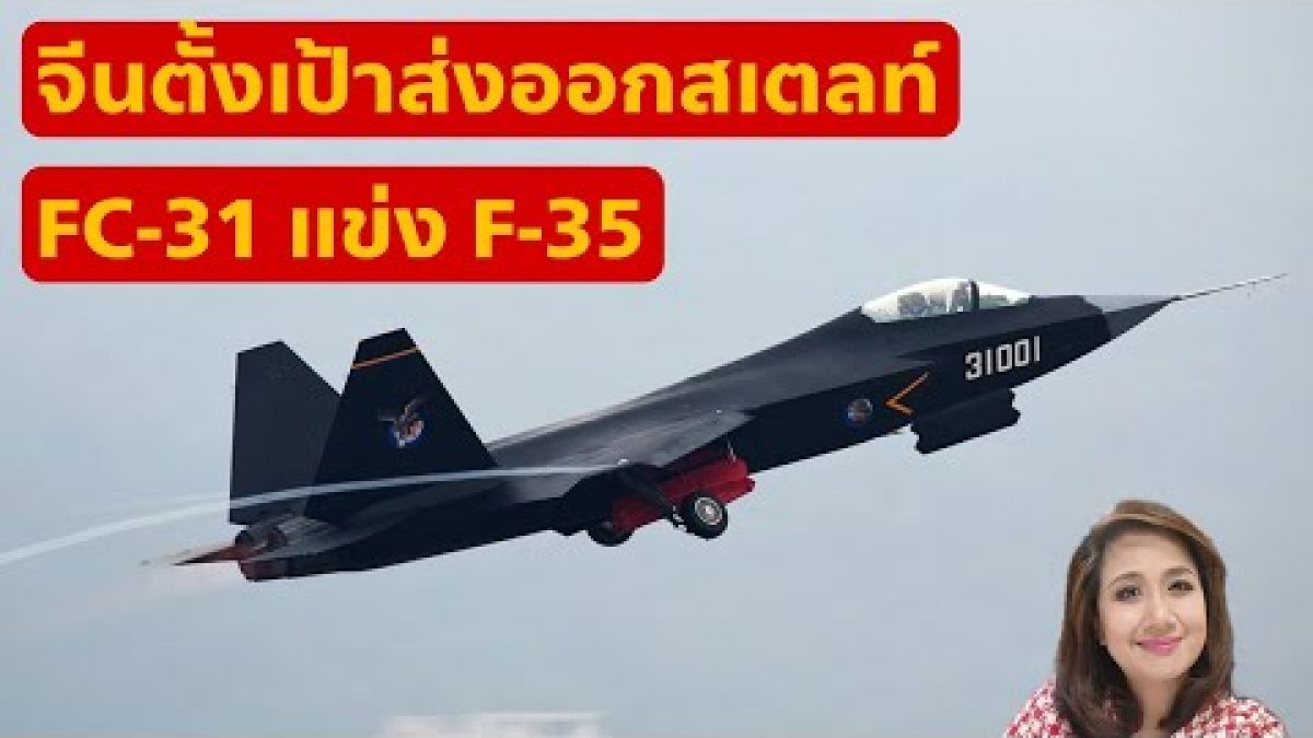 จีนเตรียมส่งออกสเตล์ท FC-31 แข่ง F-35