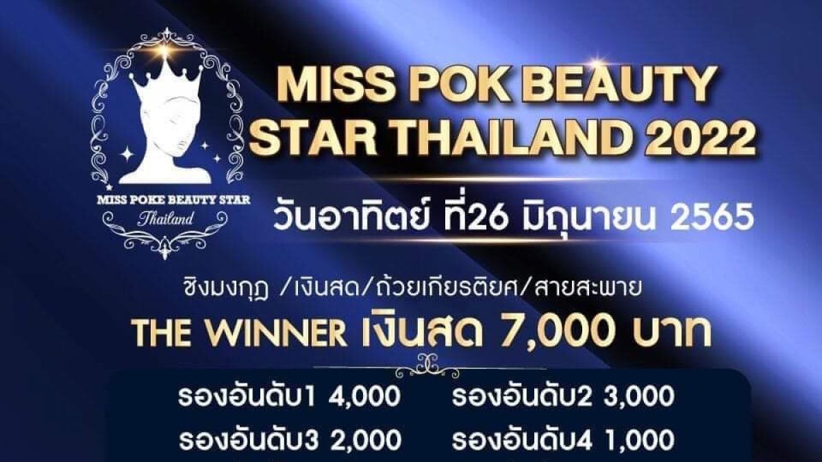 “Wow..เปิดรับสมัคร MISS POK BEAUTY STAR THAILAND 2022..