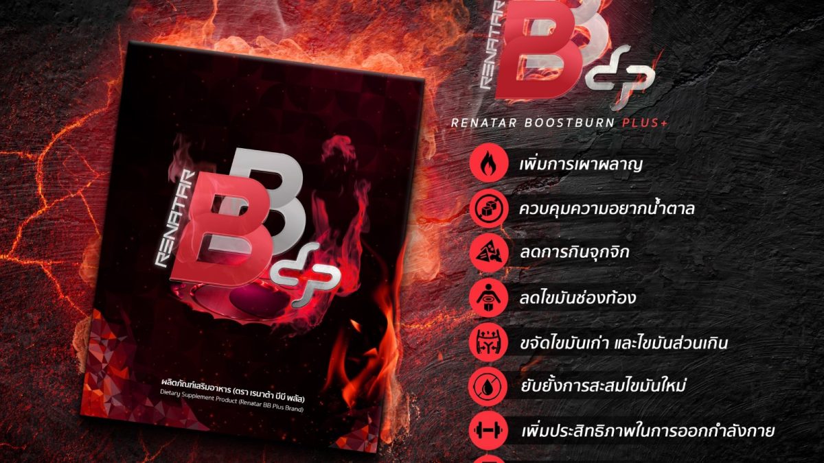 Boostburn Plus/BB Plus/BB+/บูสเบิร์น พลัส : อาหารเสริมเรนาต้า