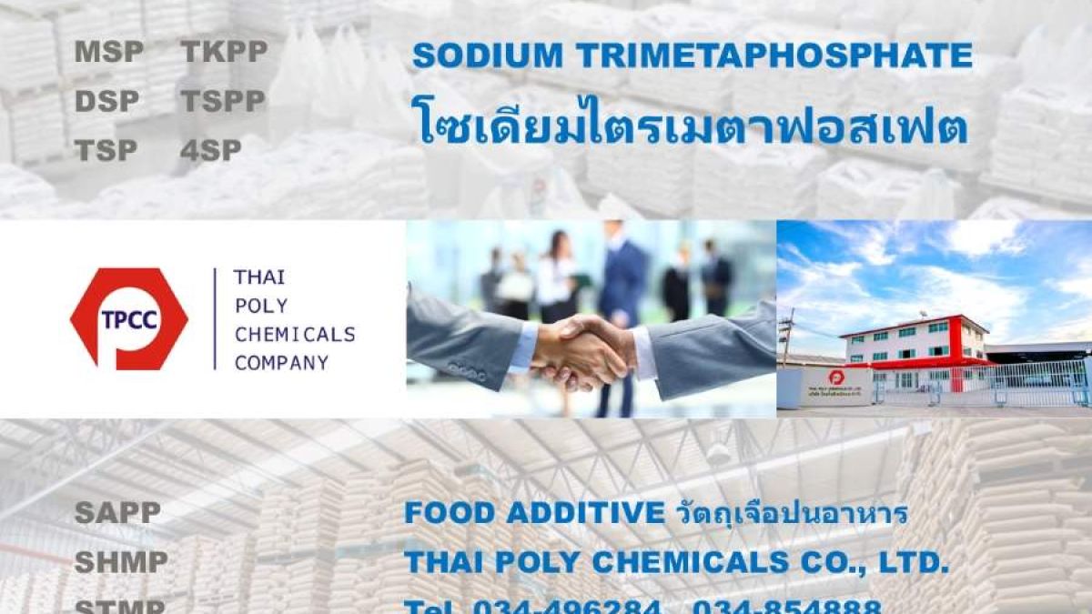 โซเดียมไตรเมตาฟอสเฟต, Sodium Trimetaphosphate, เอสทีเอ็มพี, STMP, วัตถุ ...