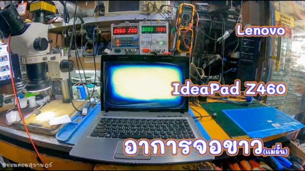 Lenovo IdeaPad Z460 อาการจอขาว(เเม่อั้น)By ช่างพงษ์