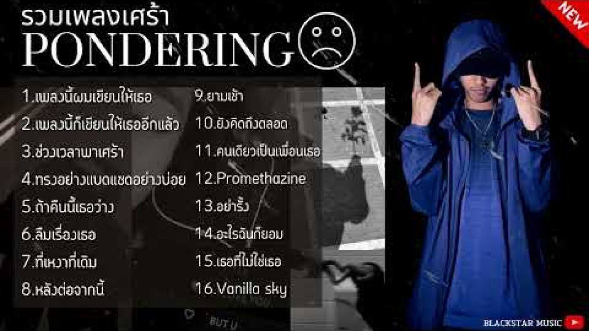 รวมเพลงเศร้าPondering เพลงเศร้าเพราะๆ | เพลงนี้ผมเขียนให้เธอ