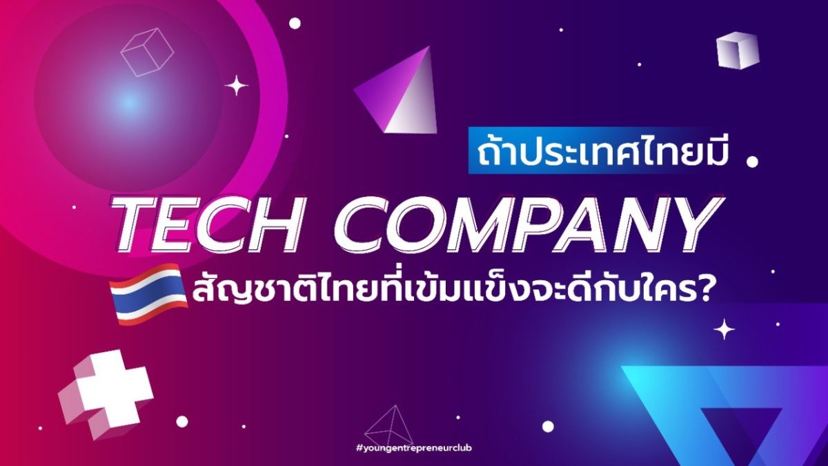 ถ้าประเทศไทยมี Tech Company ที่เข็มแข็งจะดีกับใคร?