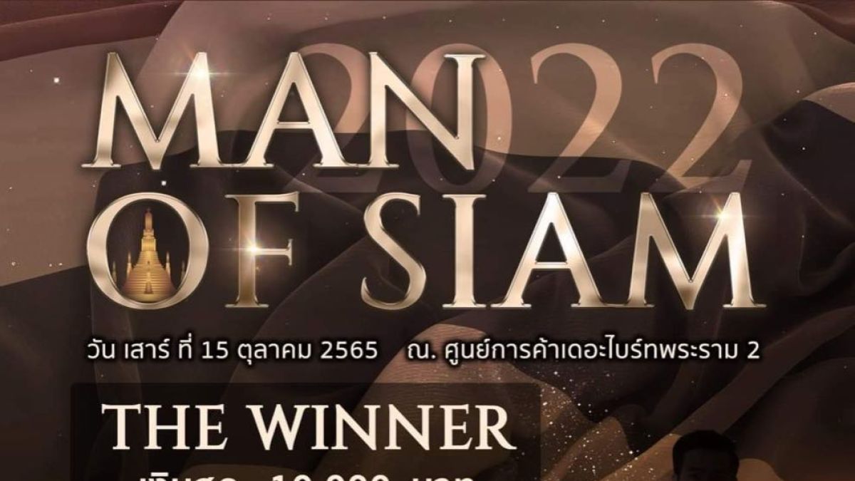 MAN OF SIAM 2022 เปิดรับสมัครผู้เข้าประกวดชายแท้ ..และเกย์.เพื่อเปิด ...