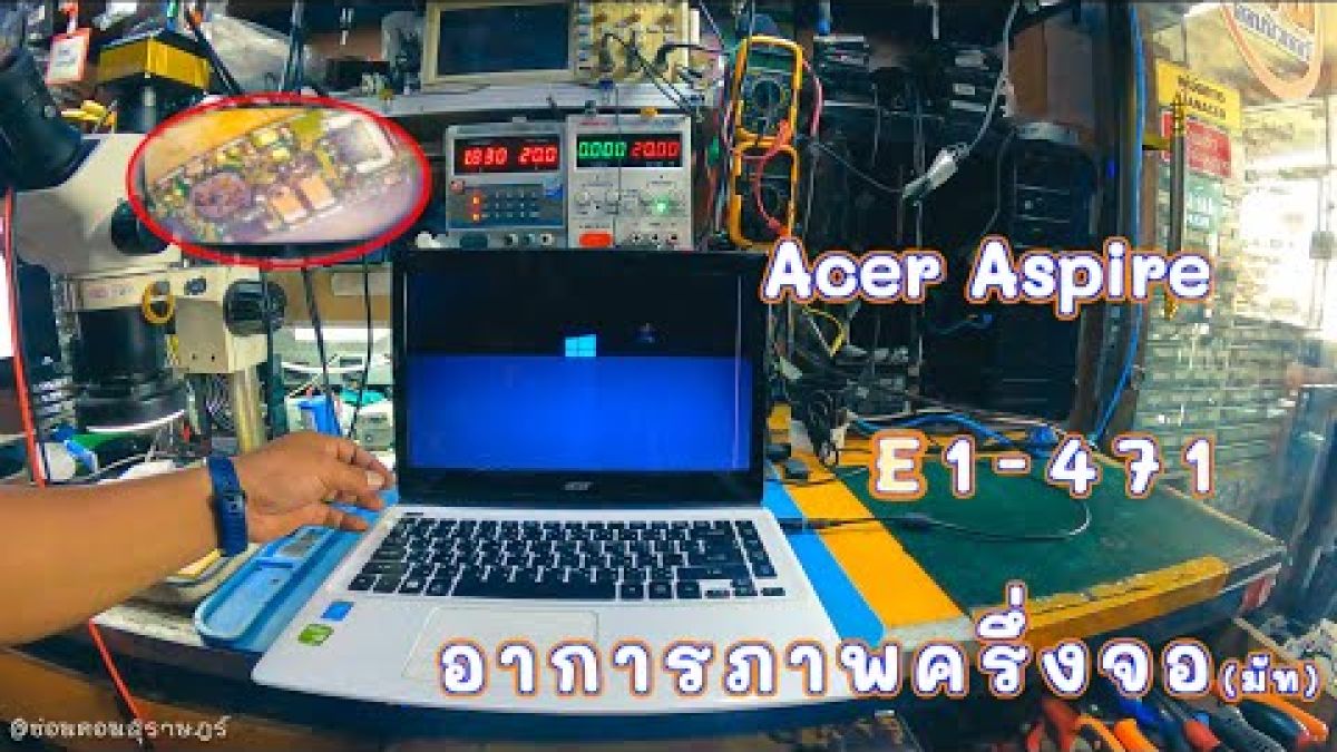 Acer Aspire E1-471 อาการภาพครึ่งจอ(มัท)By ช่างพงษ์