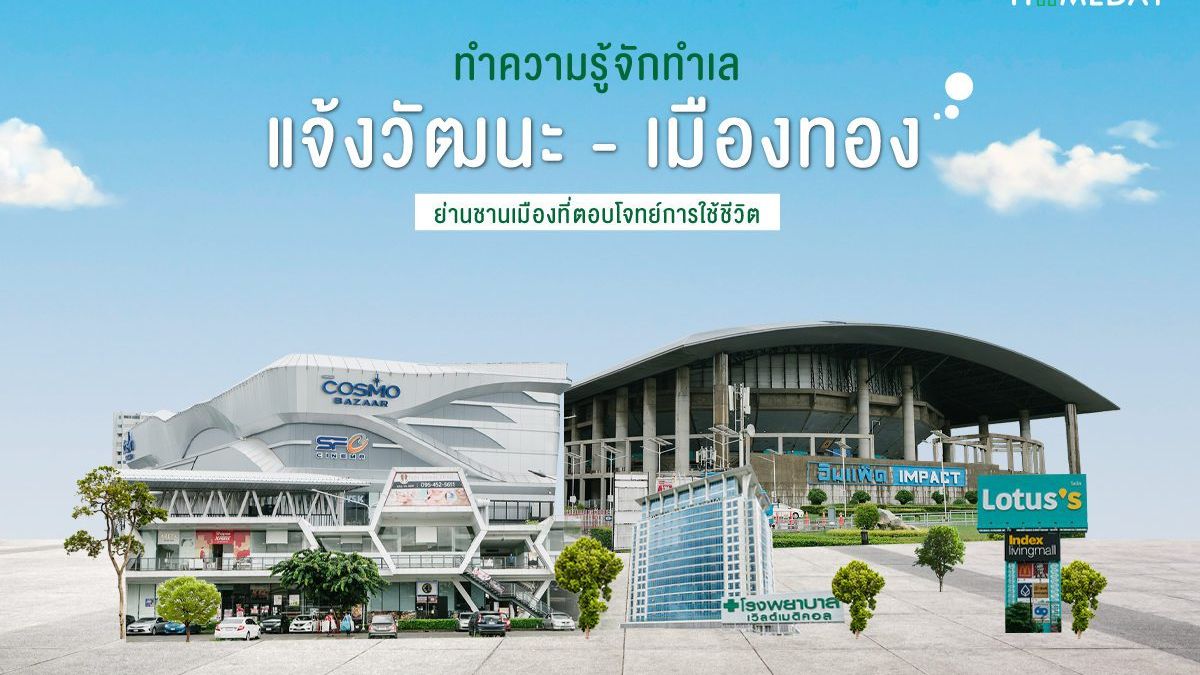 ทำความรู้จักทำเล “แจ้งวัฒนะ-เมืองทอง” ย่านชานเมืองที่ตอบโจทย์การใช้ชีวิต