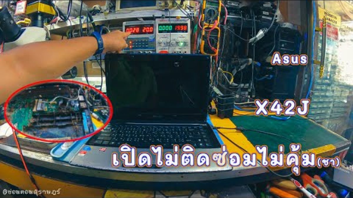 Asus X42J เปิดไม่ติด ซ่อมไม่คุ้ม(ชา)By ช่างพงษ์