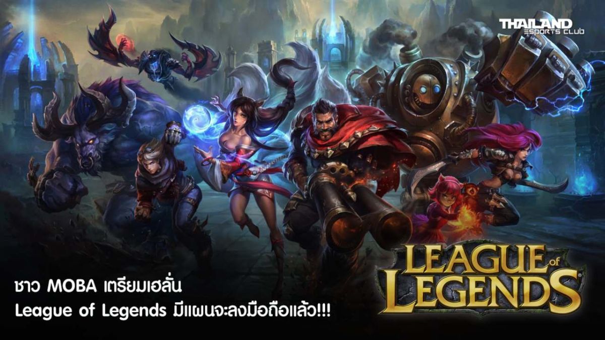 League of Legends เกม MOBA 5v5