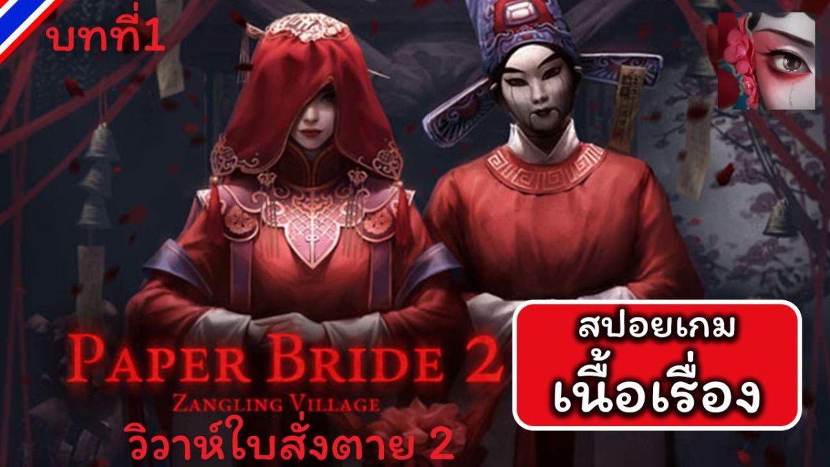เนื้อเรื่อง วิวาห์ใบสั่งตาย 2 บทที่1 - [ตามหา] สปอยเกม Paper bride 2