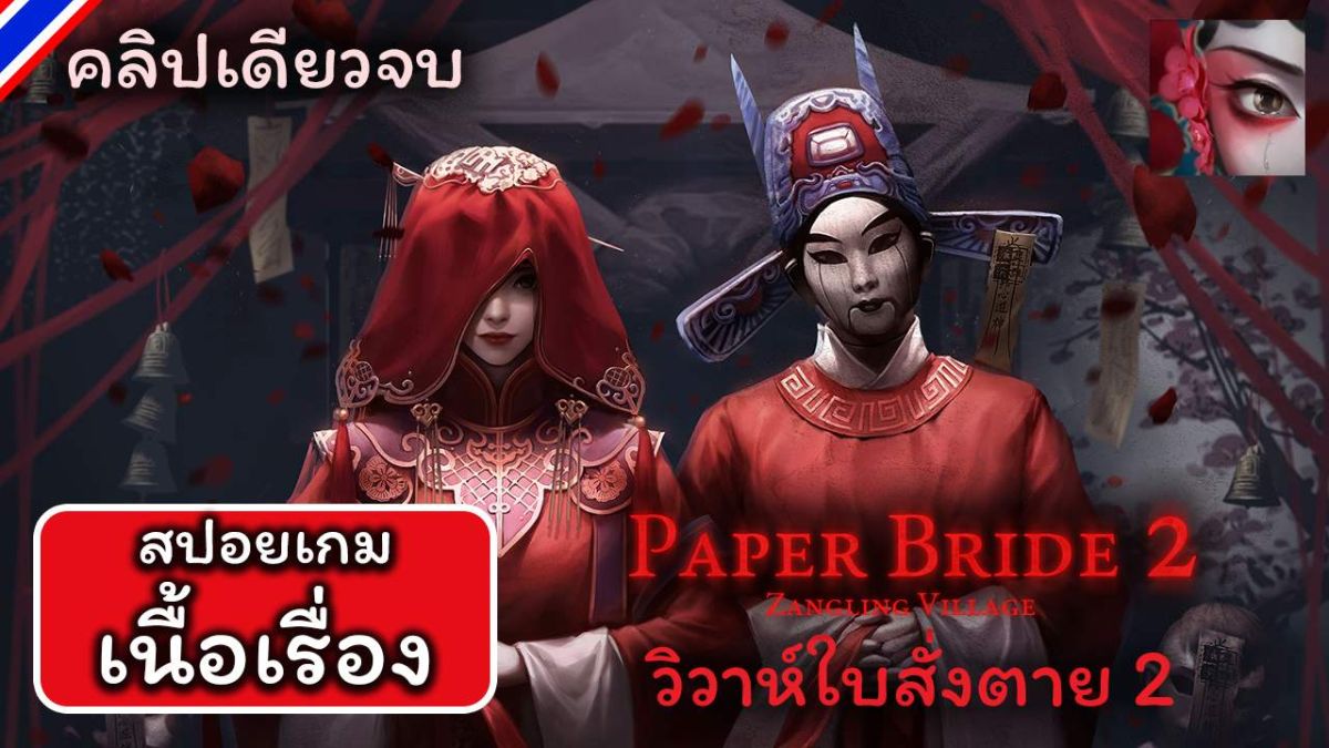 เนื้อเรื่อง วิวาห์ใบสั่งตาย 2 Paper bride 2 คลิปเดียวจบ สปอยเกม