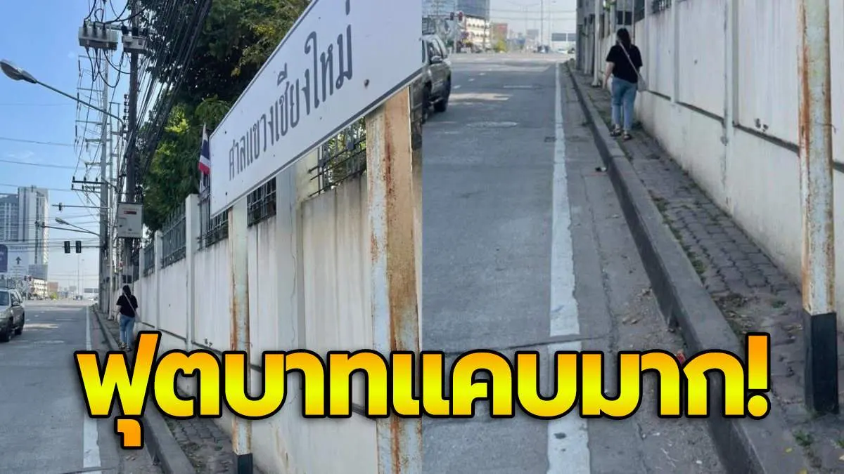 เพจดังซัดแรง!! ถนนเชียงใหม่ ทำกว้างได้ 10 เลน แต่ฟุตบาทได้แค่นี้ อุบาทว์มาก