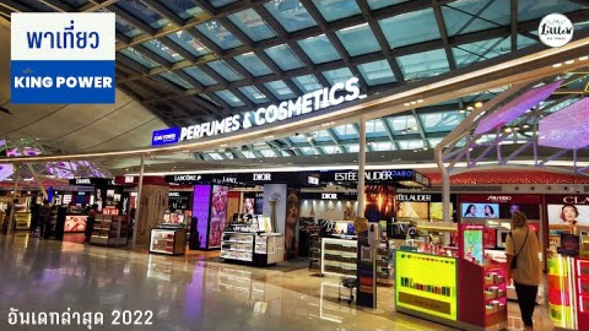 พาเที่ยว King Power ดิวตี้ฟรี สนามบินสุวรรณภูมิ