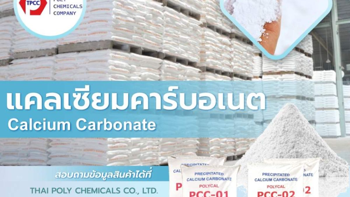 แคลเซียม คาร์บอเนต, Calcium Carbonate, แคลไซต์, Calcite, CaCO3, โทร 034496284, โทร 034854888