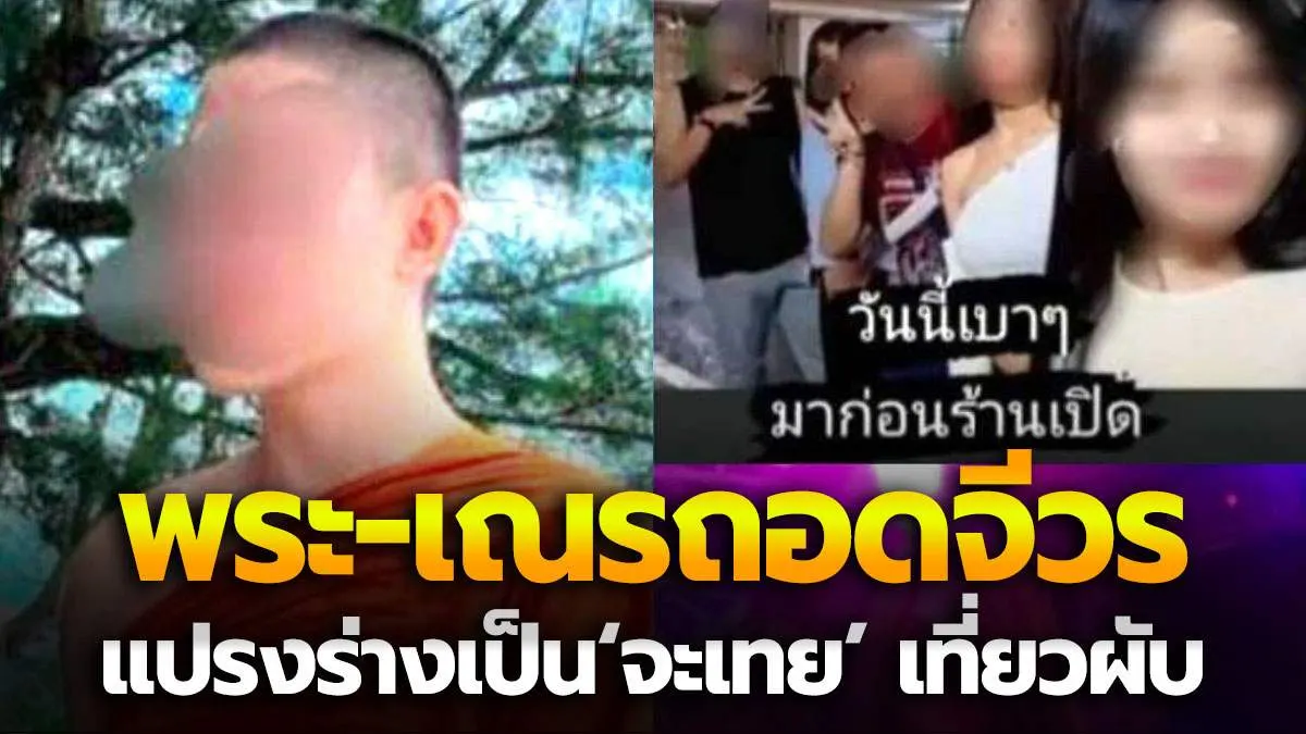 กัน จอมพลัง แฉ! พระและเณรถอดจีวร แปลงร่างเป็นหญิง เที่ยวผับยามค่ำคืน