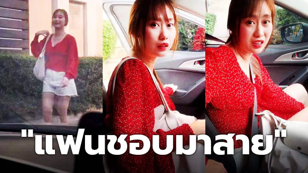 หนุ่มเตรียมโวย แฟนชอบมาสาย พอขึ้นรถมาเท่านั้นแหละ