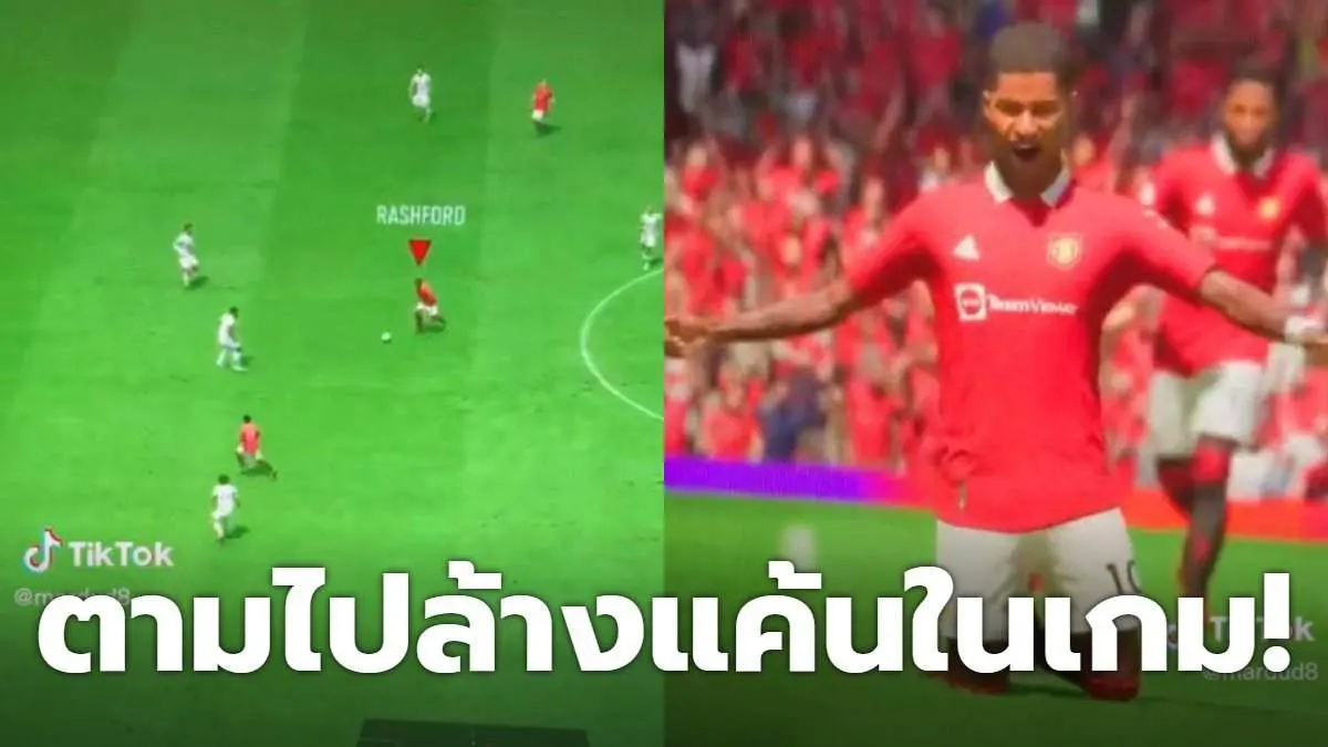 แค้นจัด! หนุ่มตามไปล้างแค้นในเกม FIFA23 ใช้ทีมแมนฯยู แก้แค้นยิงถล่มลิเวอร์พูลขาดลอย 107-0 ประตู