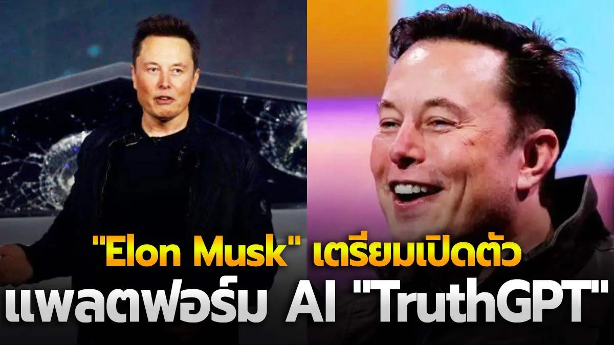 "Elon Musk" เผยเตรียมเปิดตัวแพลตฟอร์ม AI "TruthGPT" เพื่อมาแข่งขันกับ ChatGPT ของบริษัท OpenAI