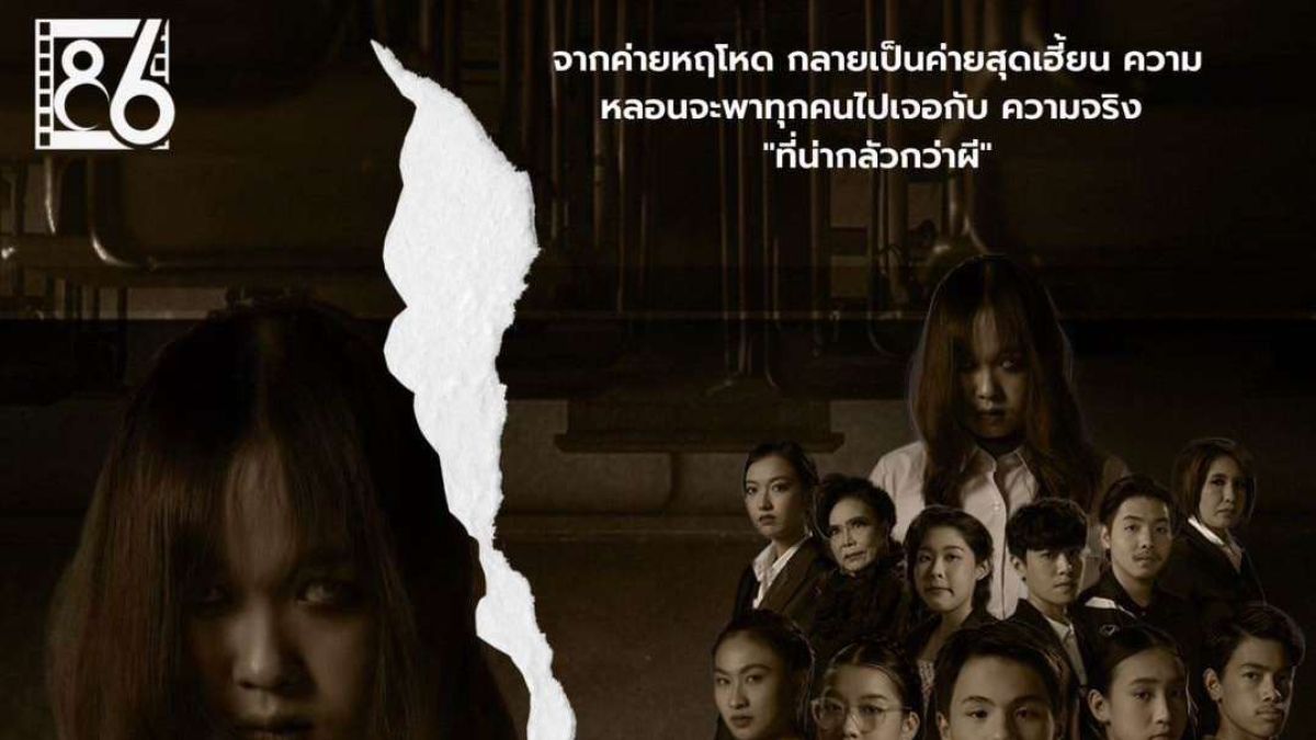 รับชมได้แล้ววันนี้กับ TheMissingGirls ค่ายเฮี้ยน...โรงเรียนโหด