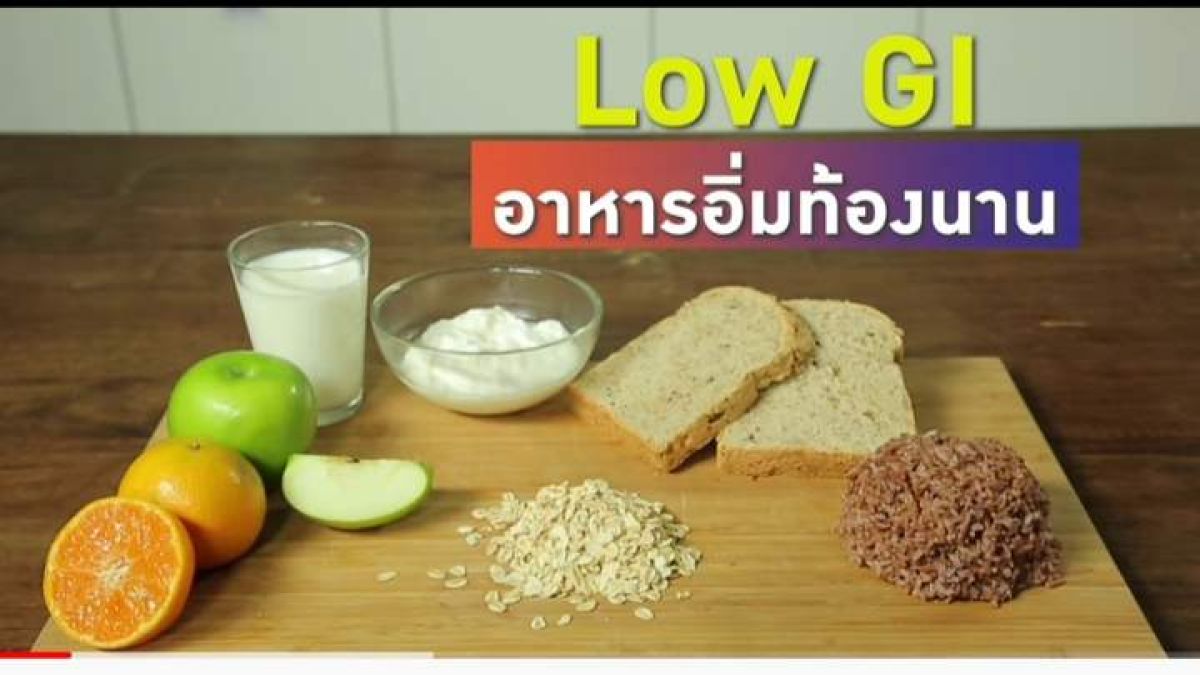 อาหาร Low GI