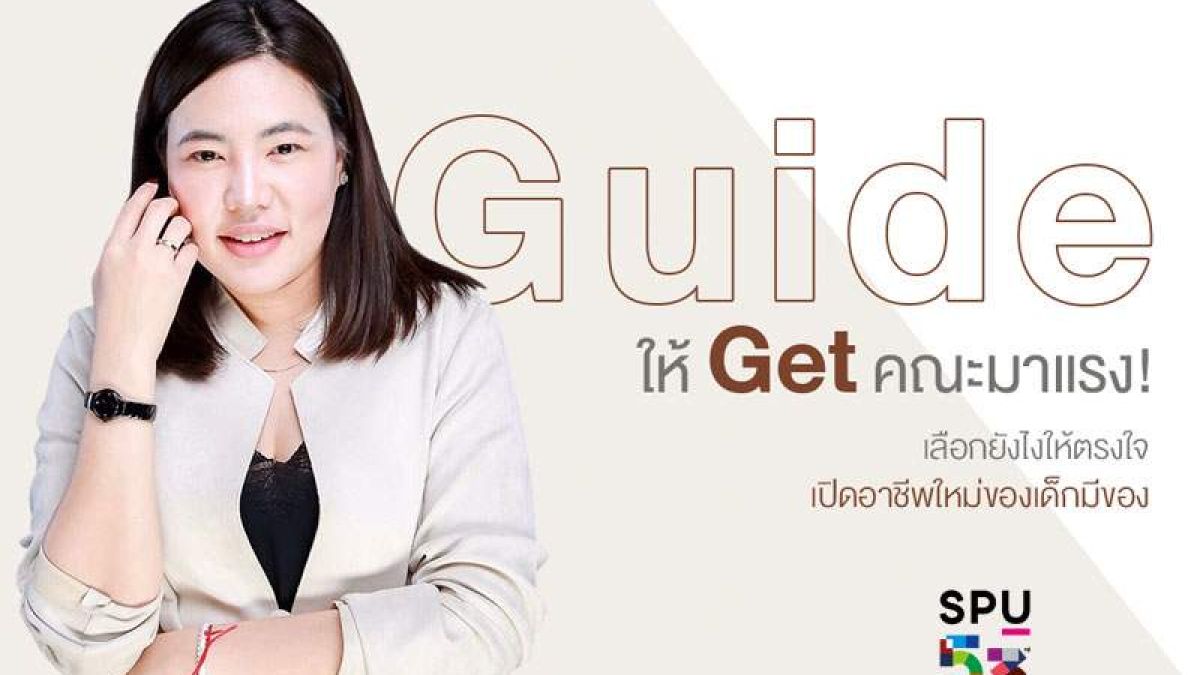 SPU GUIDE ให้ GET คณะมาแรง! เลือกยังไงให้ตรงใจ เปิดอาชีพใหม่ของเด็กมี ...