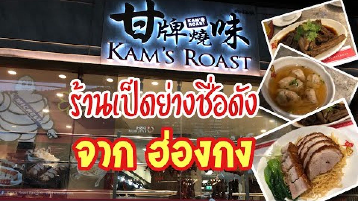 KAM’s roast ร้านอาหารฮ่องกงสุดอร่อยค่ะ
