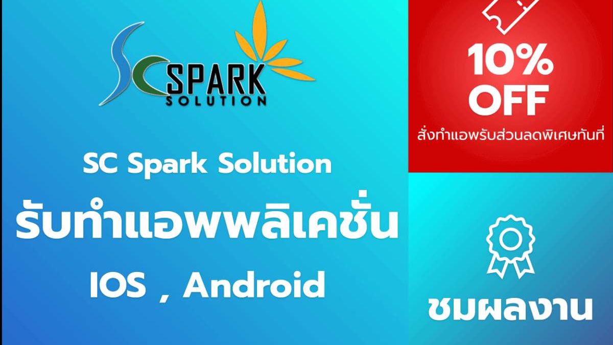 SC Spark Solution เรารับทำแอพพลิเคชั่น Android และ IOS