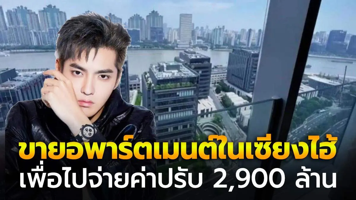 "คริส วู" ขายอพาร์ตเมนต์ในเซียงไฮ้ เพื่อไปจ่ายค่าปรับ 2,900 ล้านบาท จาก ...