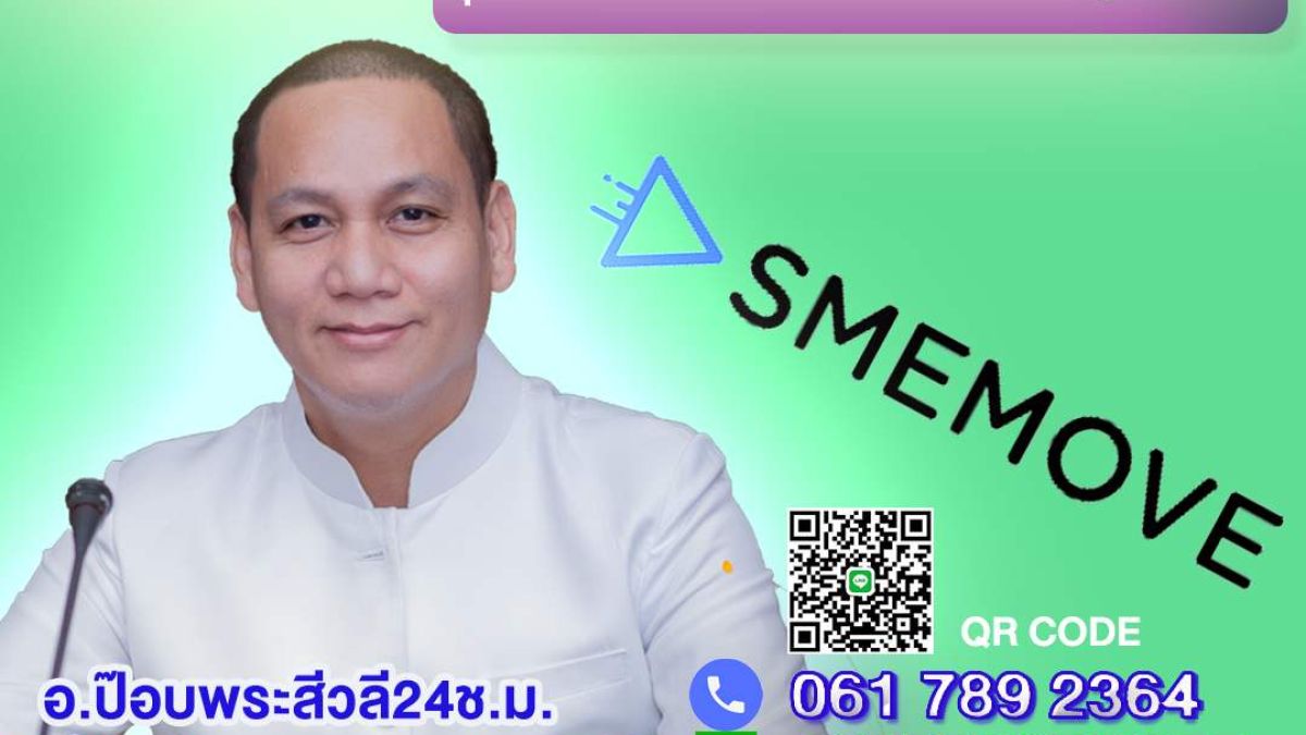 “อ.ป๊อบพระสีวลีPOPACC.COM นำเสนอโปรแกรมบัญชี SMEMOVE โปรแกรมที่เป็นไป ...
