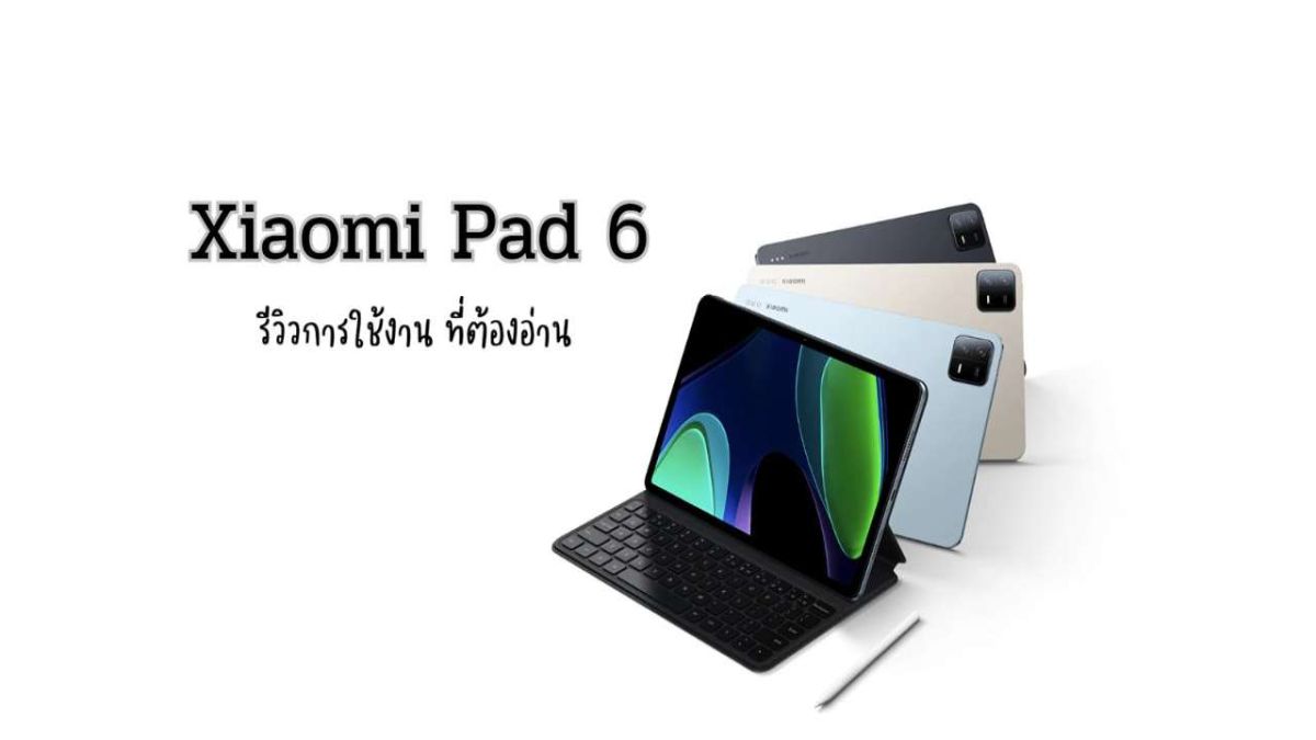 รีวิว Xiaomi Pad6 ข้อมูลที่ต้องอ่าน