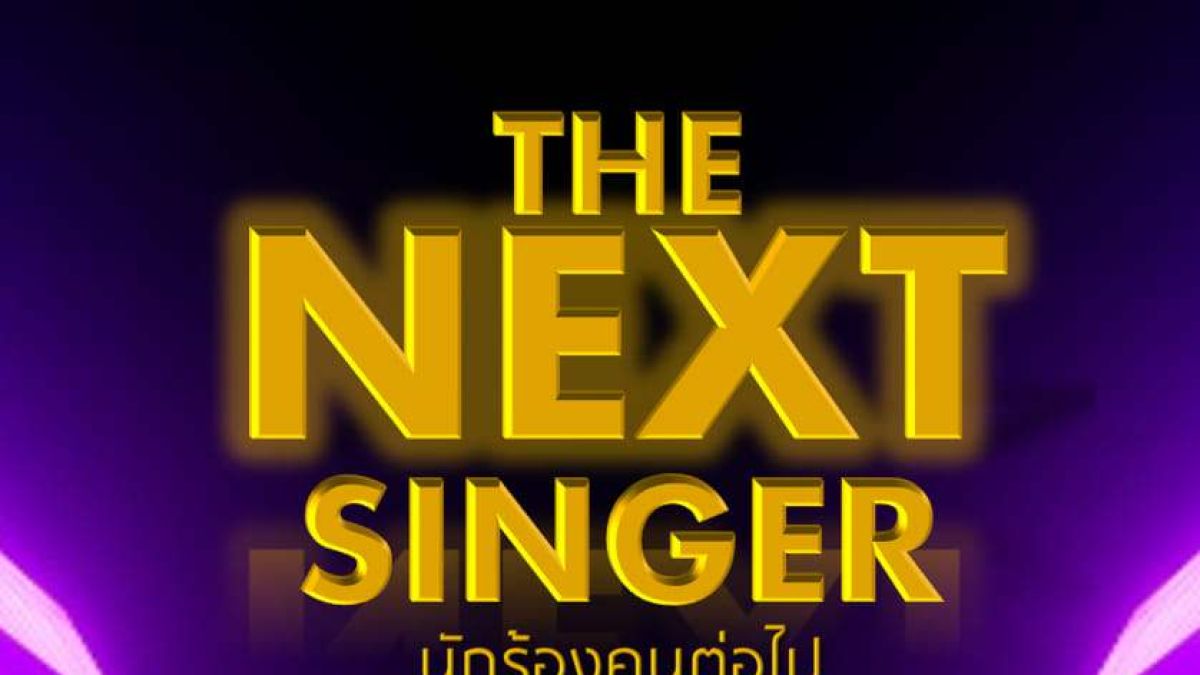 THE NEXT SINGER นักร้องคนต่อไป Audition Coming soon