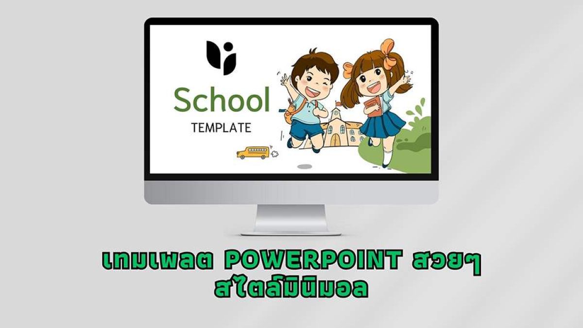 รีวิว เทมเพลต PowerPoint สวยๆ สำหรับนำเสนองานต่างๆ