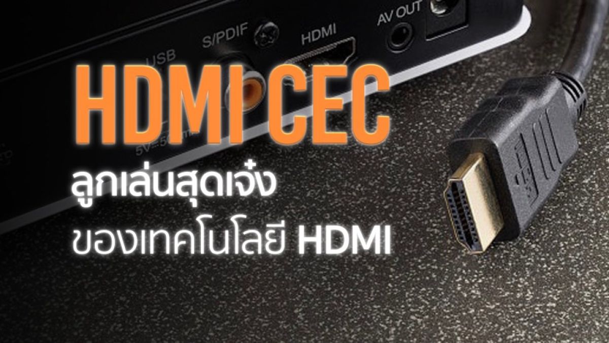 ใน HDMI จะมีคุณสมบัติที่เรียกว่า CEC อยู่ มาทำความรู้จักกับมันกัน
