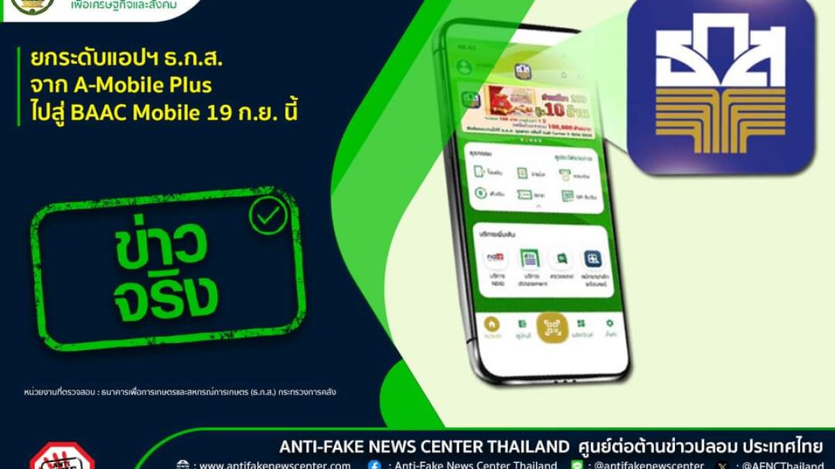 ยกระดับแอปฯ ธ.ก.ส. จาก A-Mobile Plus ไปสู่ BAAC Mobile 19 ก.ย