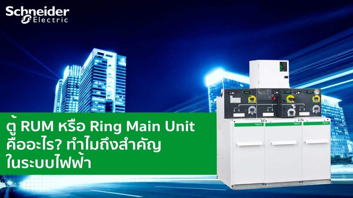 ตู้ RUM หรือ Ring Main Unit คืออะไร? ทำไมถึงสำคัญในระบบไฟฟ้า