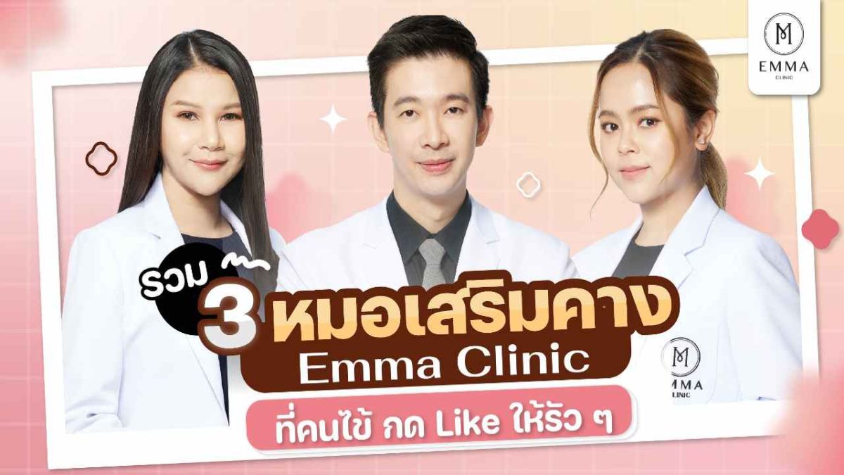 รวม 3 หมอเสริมคาง Emma Clinic ที่คนไข้กด Like ให้รัว ๆ
