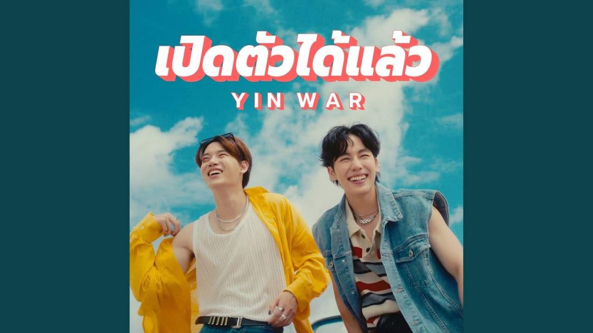 เนื้อเพลง เปิดตัวได้แล้ว - YinWar