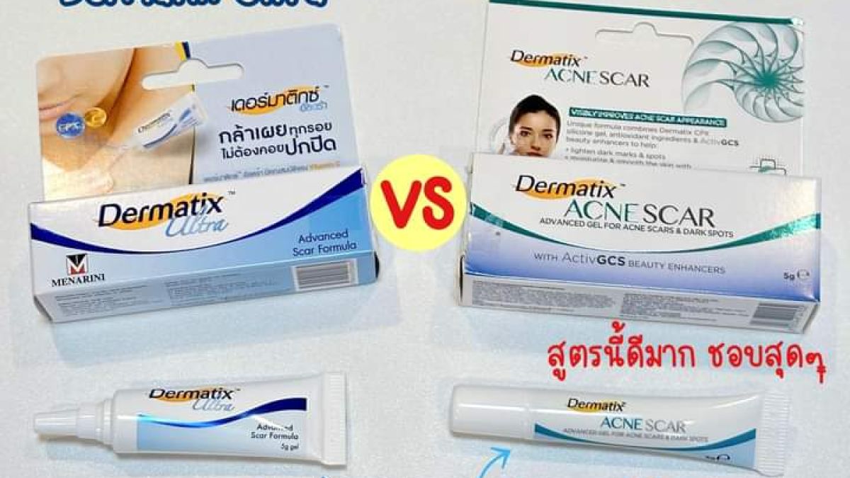 Dermatix ทั้ง 2 สูตรต่างกันยังไง!??