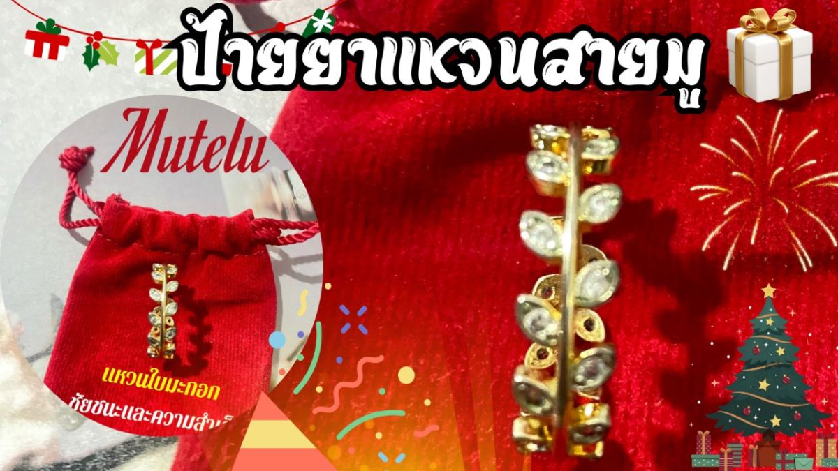 ป้ายยาแหวนสายมู มีโชค เรียกทรัพย์