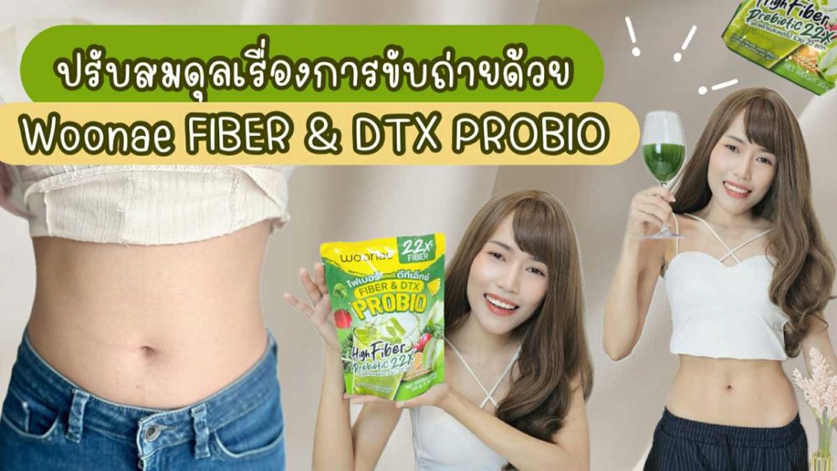 ปรับสมดุลเรื่องการขับถ่ายด้วย Woone FIBER & DTX PROBIO