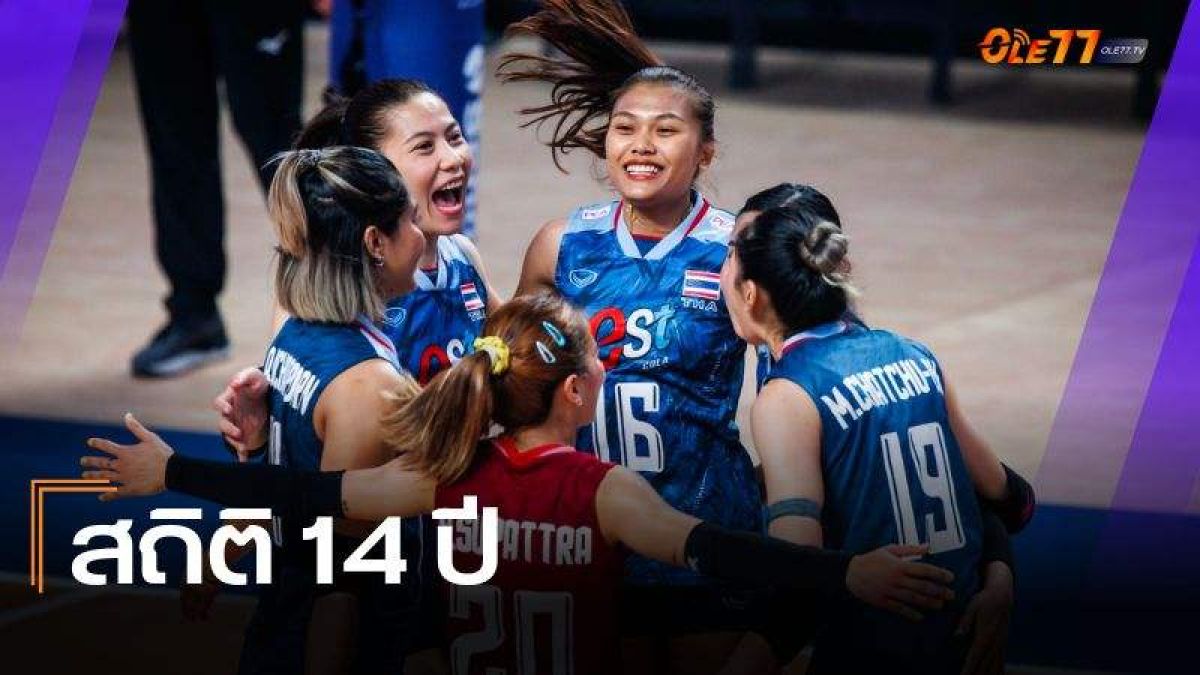 ส่องสถิติทีมชาติไทย 14 ปี หลัง VNL เปลี่ยนกฏ