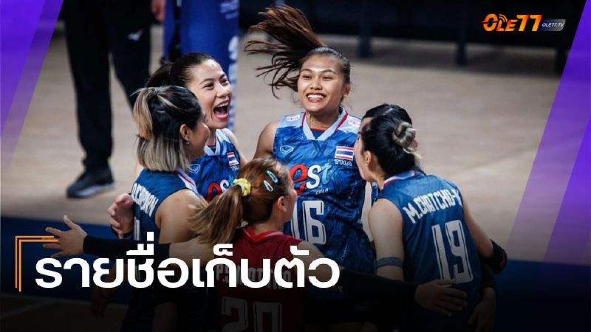 เปิดรายชื่อ 25 ตบสาวเก็บตัวก่อนทำศึก VNL 2024