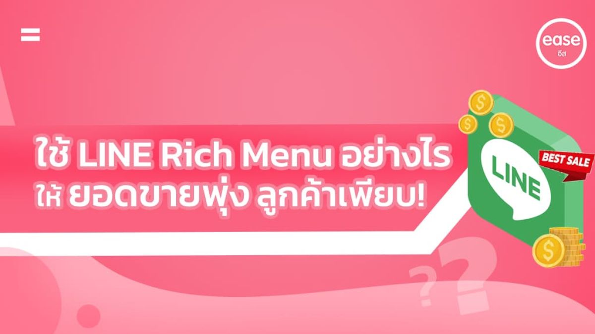 ใช้ LINE Rich Menu อย่างไรให้ยอดขายพุ่ง ลูกค้าเพียบ