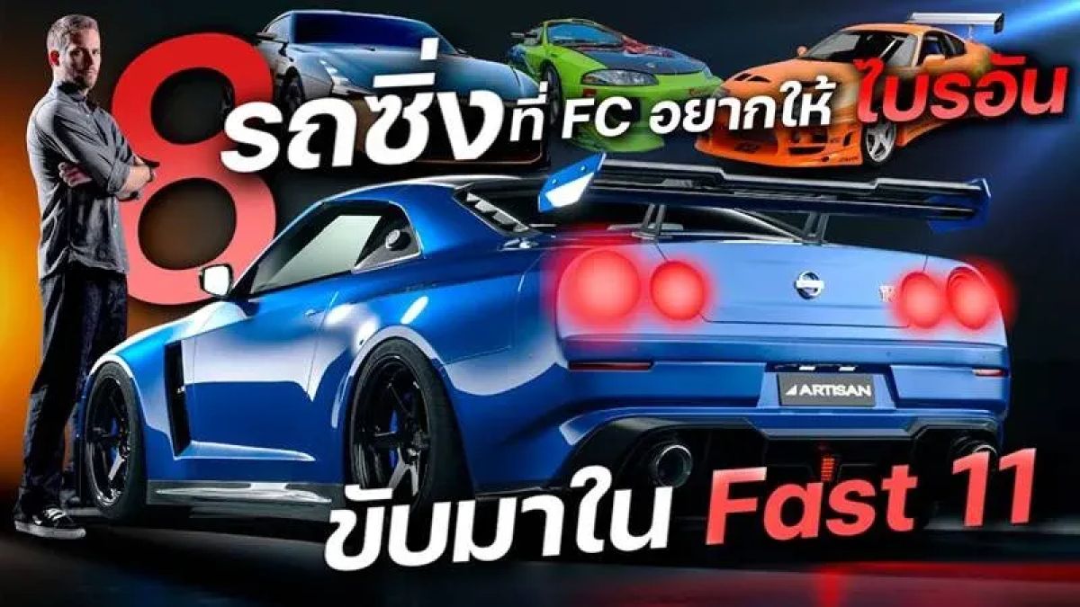 (คลิป) 8 รถซิ่งที่ชาว FC อยากให้ไบรอัน โอคอนเนอร์ ขับมาใน Fast 11 มาก ...