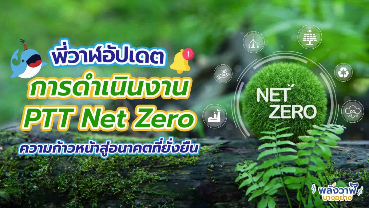 PTT Net Zero ความก้าวหน้าสู่อนาคตที่ยั่งยืน