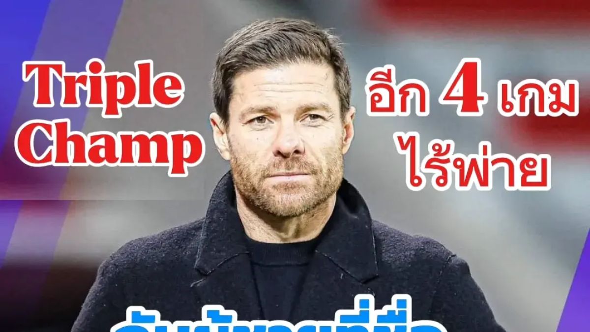 Triple Champ 4 เกมส์ไร้พ่ายกับผู้ชายที่ชื่อ"ซาบี อลอนโซ่"