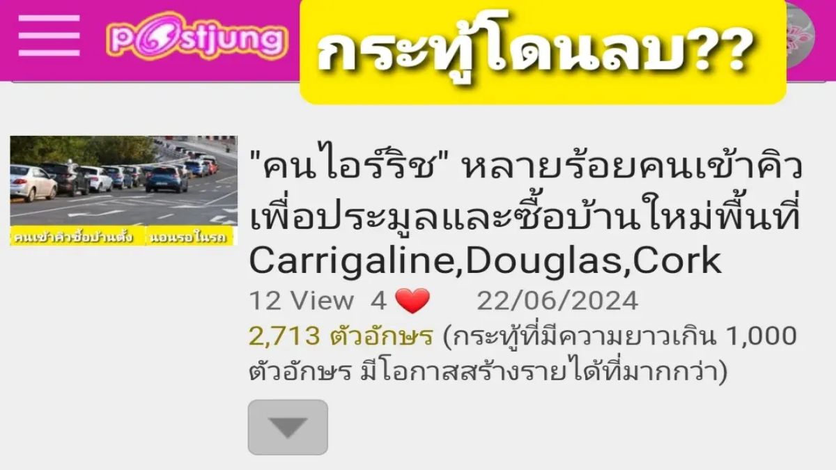 ทำไมกระทู้ที่ลงใน Postjung ถึงโดนลบ ทั้งที่ไม่ได้ทำผิดกฎ