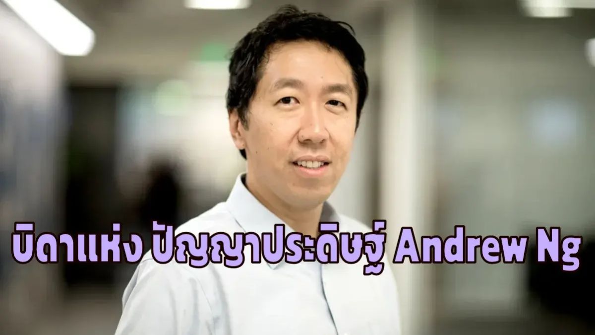 บิดาแห่ง ปัญญาประดิษฐ์ Andrew Ng คือใคร
