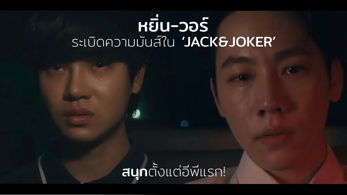 Jack&Joker สนุกตั้งแต่อีพีแรกเลย!!! หยิ่น-วอร์ กลับมาแล้วววว!!!